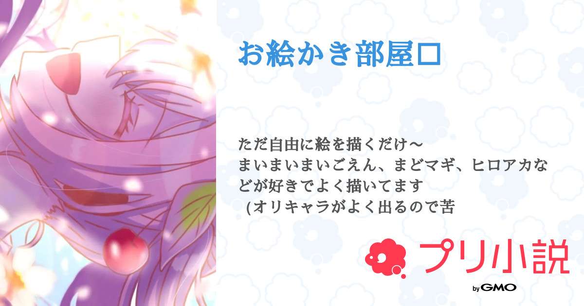 お絵かき部屋🎨 全43話 【連載中】（キコ🎨さんの小説） 無料スマホ夢小説ならプリ小説 Bygmo